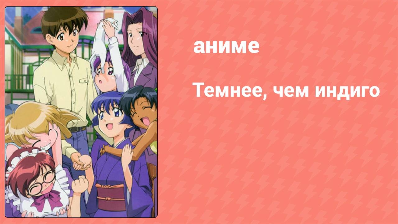 Темнее, чем индиго (аниме-сериал, 2002)