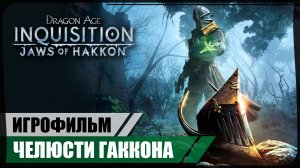 Челюсти Гаккона ● Dragon Age: Inquisition