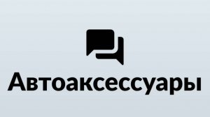 Автоаксессуары