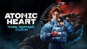 Atomic Heart: Чары морских глубин DLC#3 на ПК