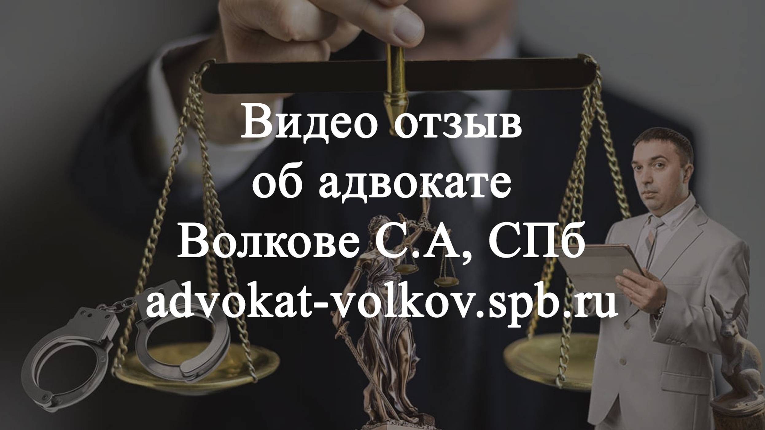 Отзывы об адвокате Волкове С.А., СПБ.