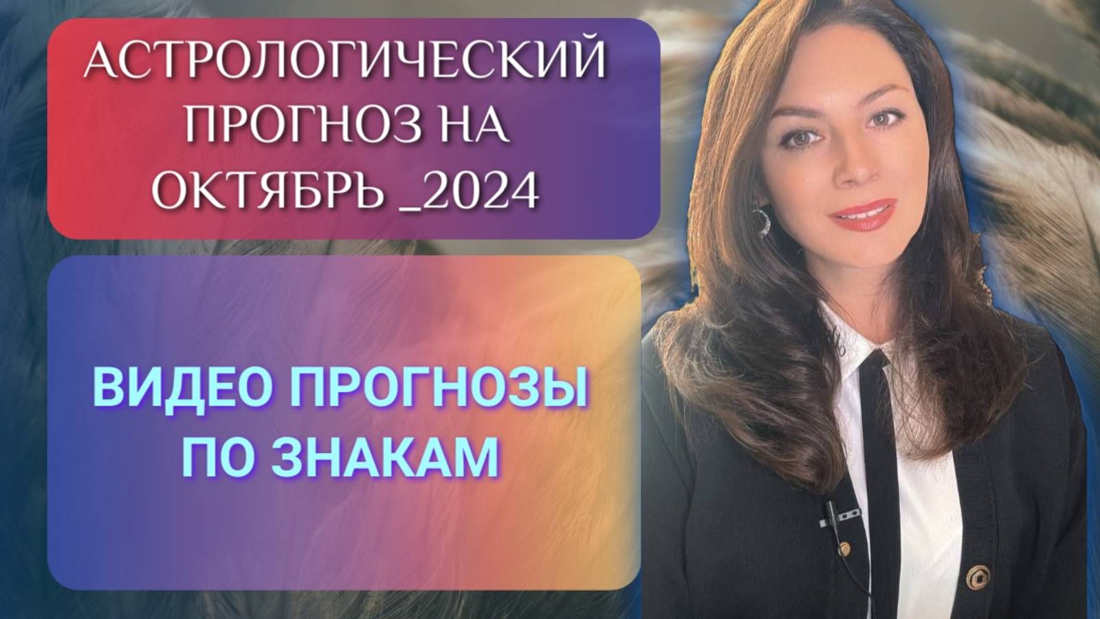 АСТРОПРОГНОЗЫ на ОКТЯБРЬ_2024