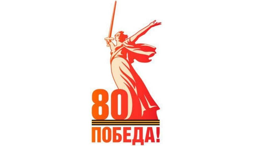 80 лет Победы