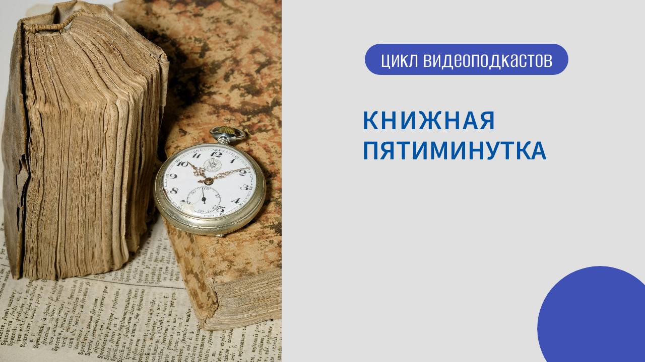 Книжная 5-минутка