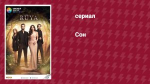 Сон (сериал, 2017)