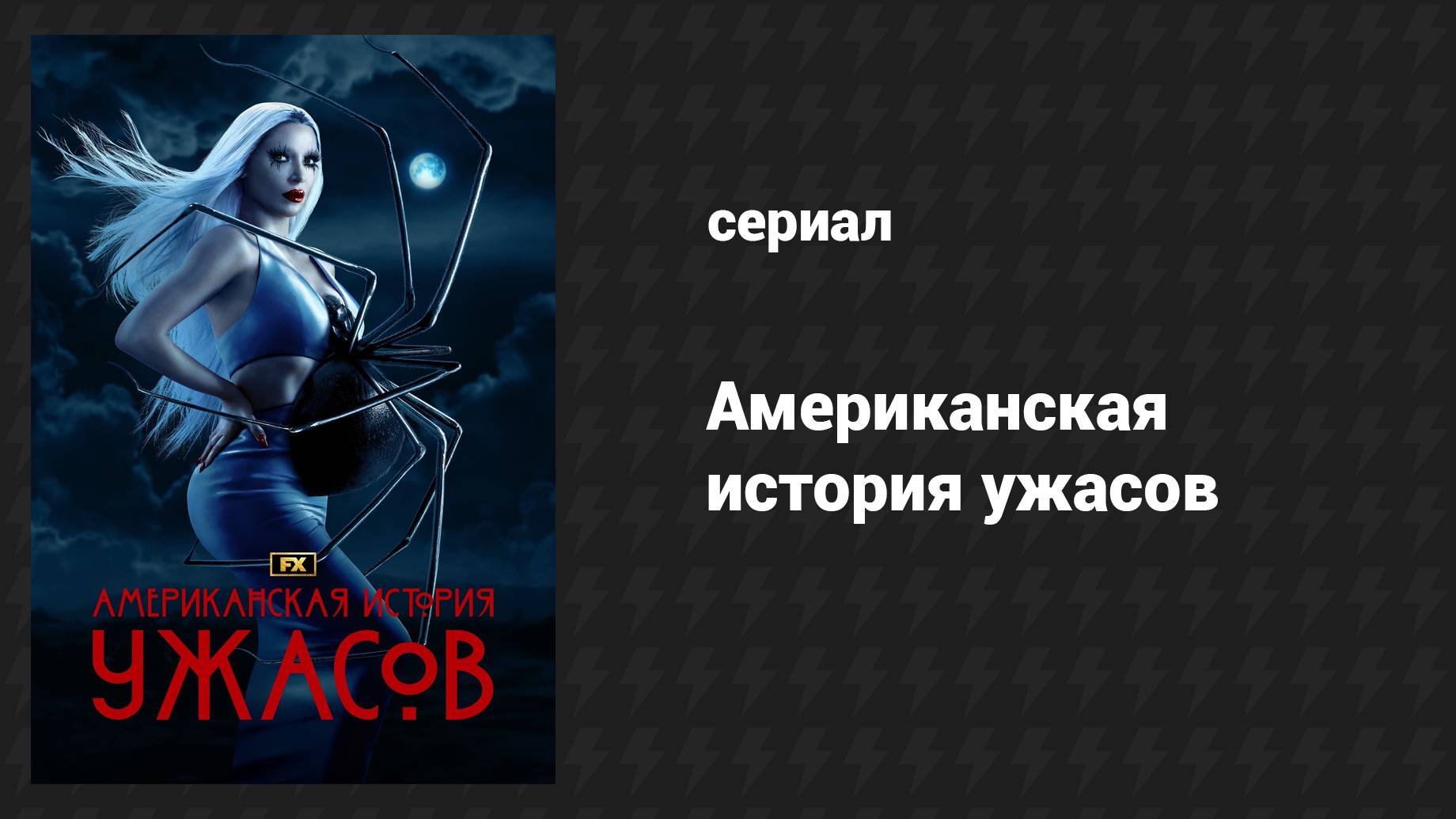 Американская история ужасов (сериал, 2023) – смотреть онлайн все 9 видео от Американская  история ужасов (сериал, 2023) в хорошем качестве на RUTUBE