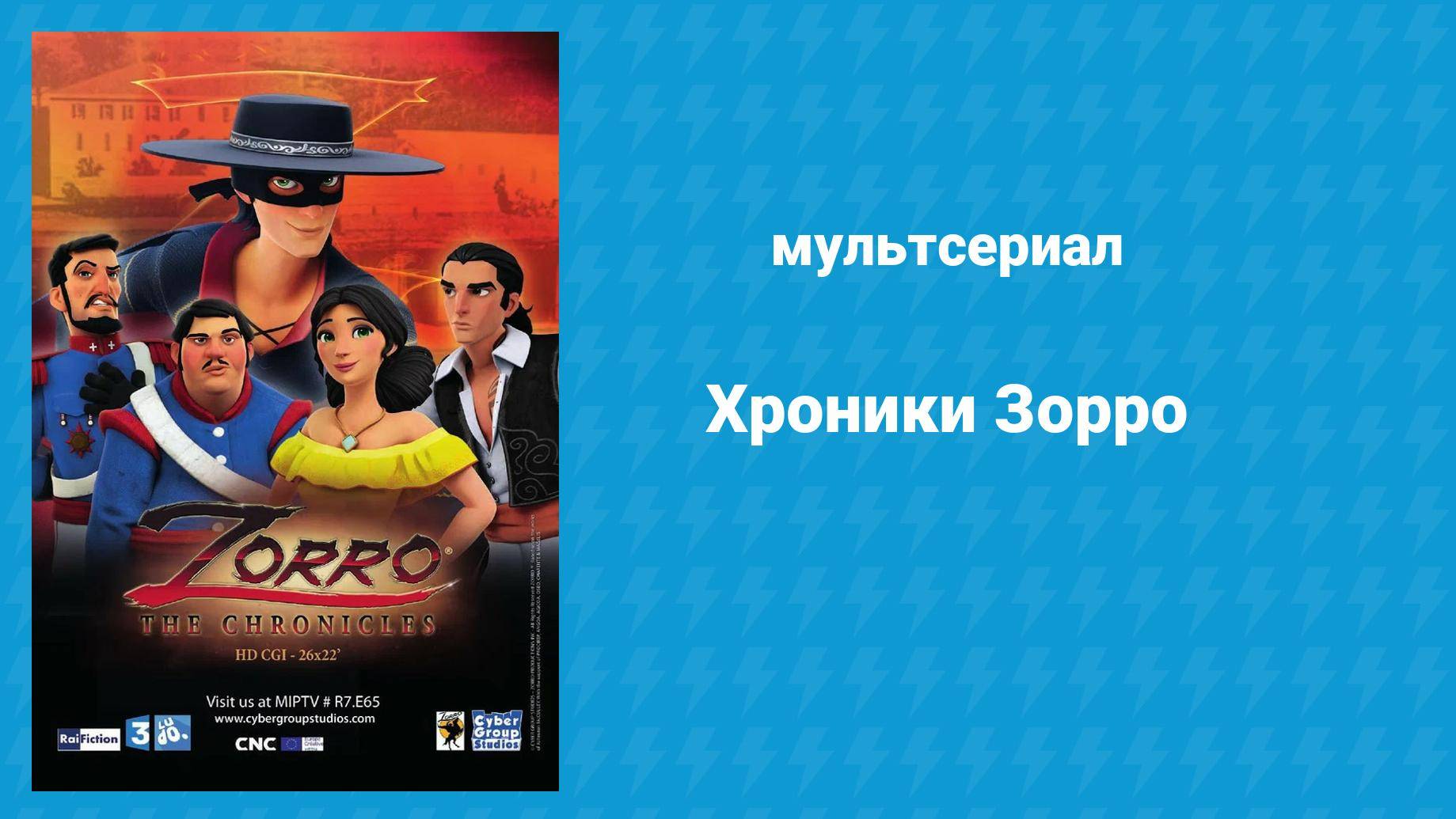 Хроники Зорро (мультсериал, 2015)