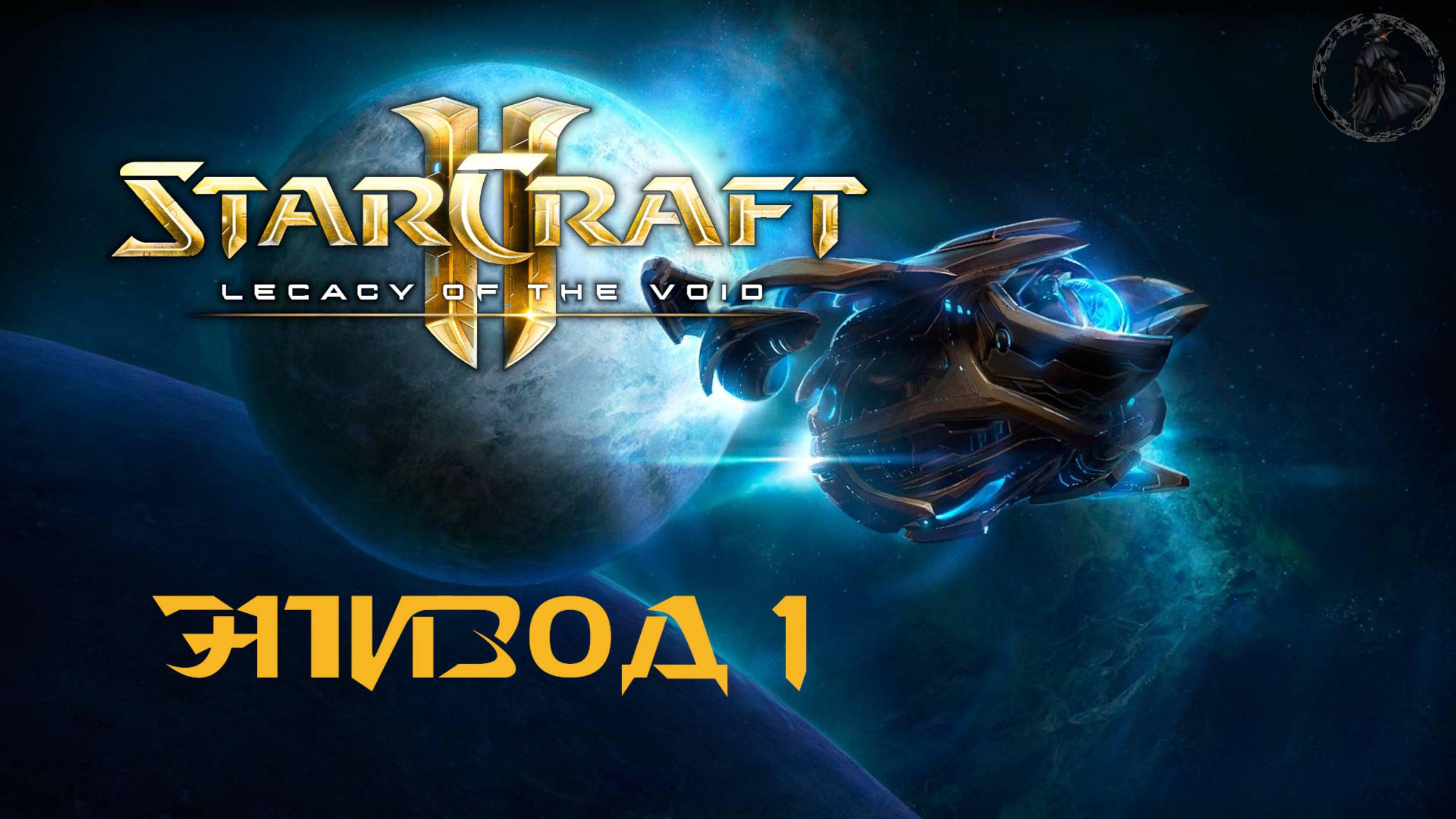 StarCraft 2: Legacy of the Void