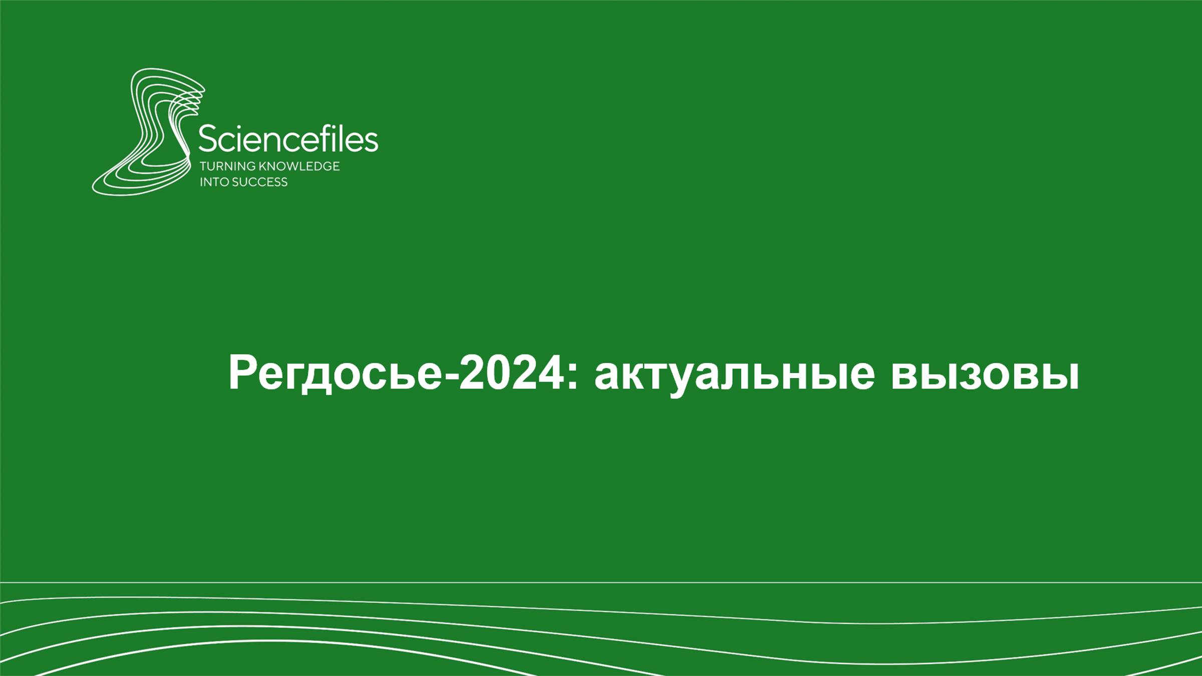 Регдосье-2024: актуальные вызовы