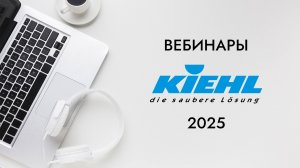 Вебинары KIEHL 2025