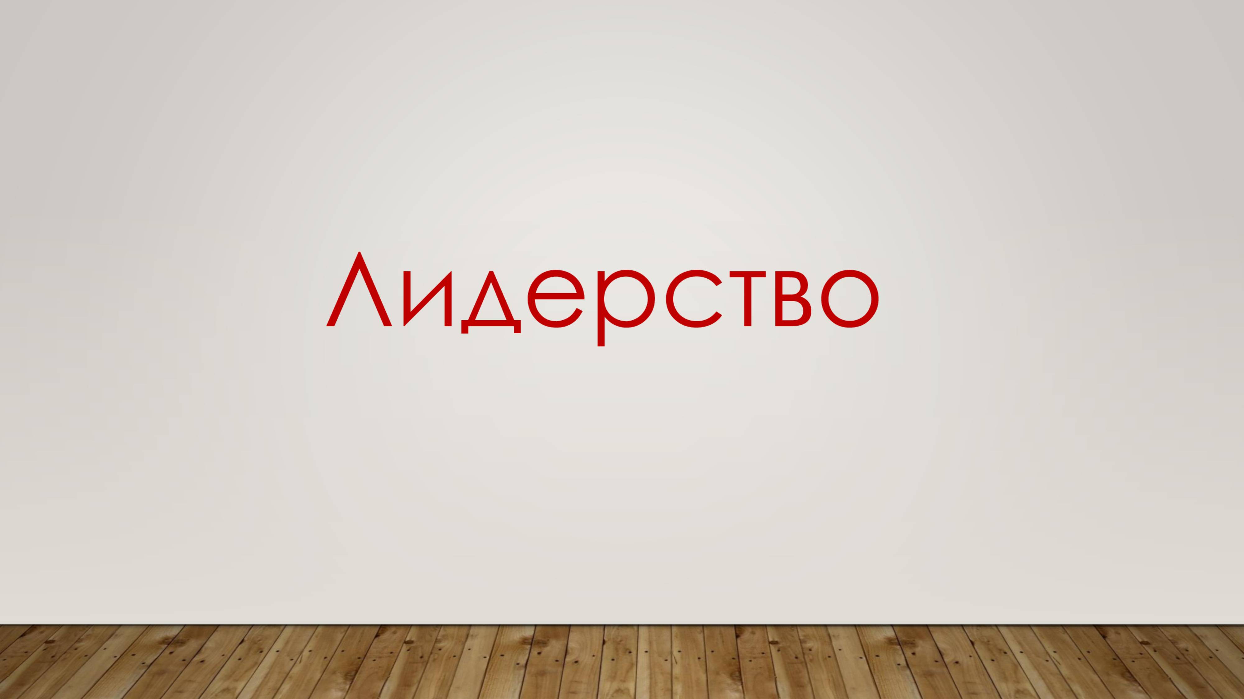 Лидерство