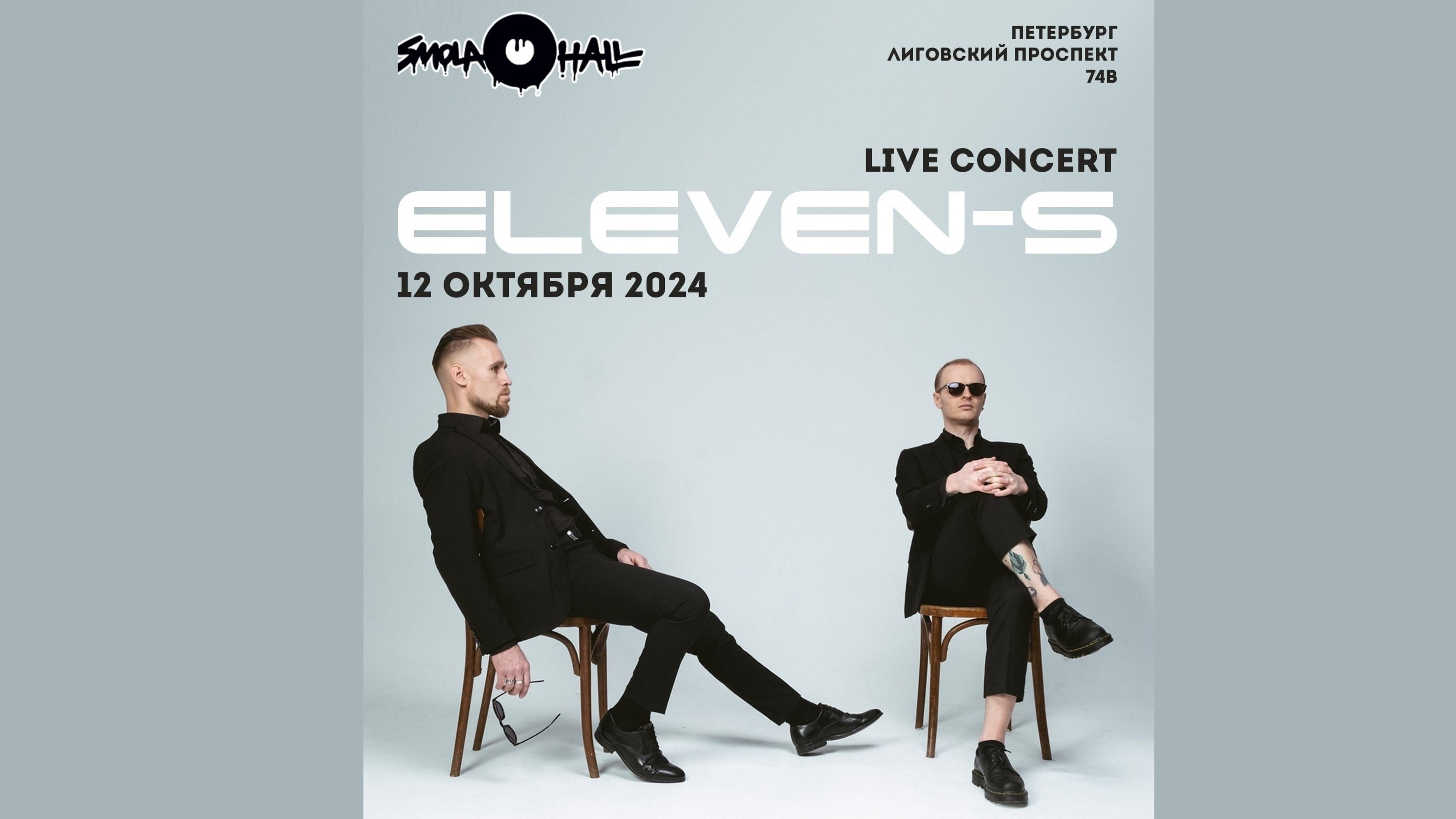 ELEVEN-S 12.10.2024 SMOLA HALL (СПб) Live concert