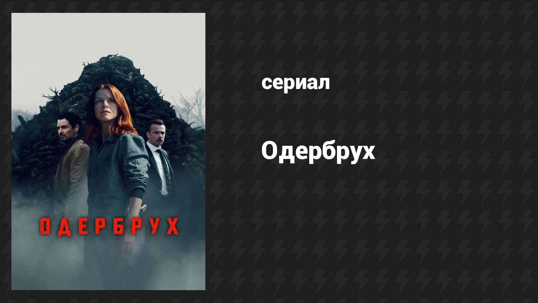 Одербрух (сериал, 2024)