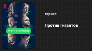 Против гигантов (сериал, 2022)