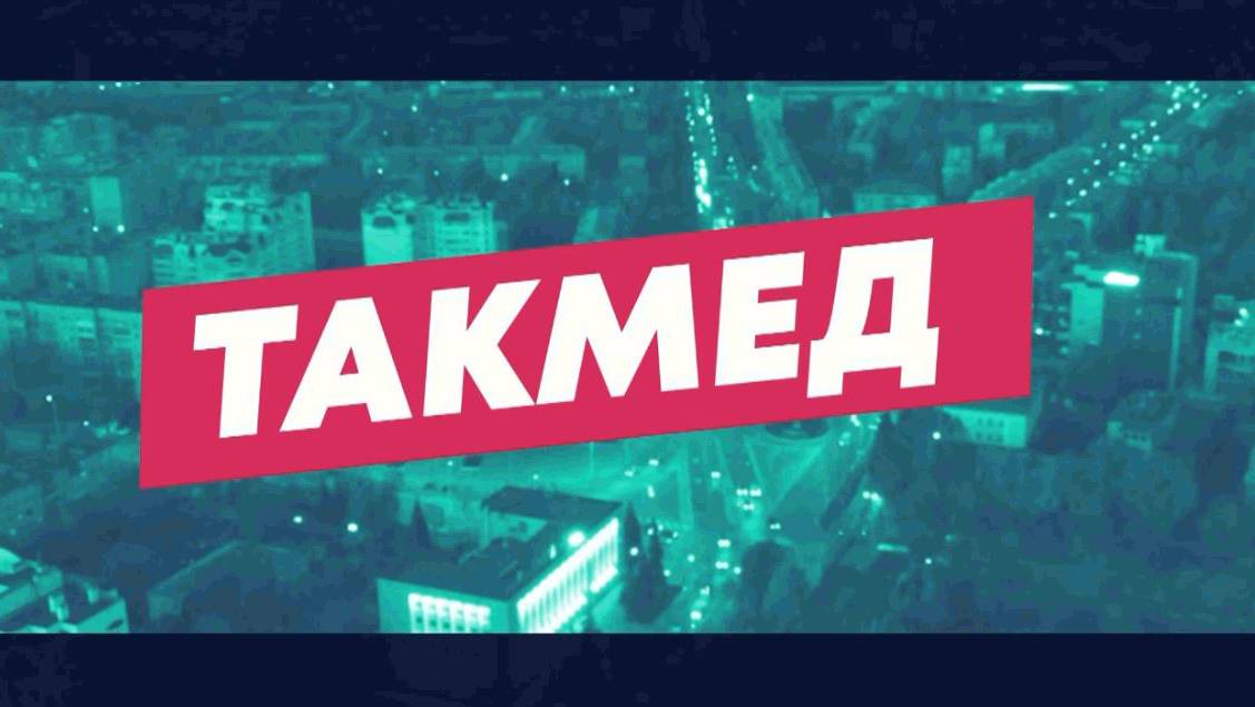 Такмед