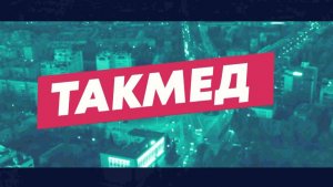 Такмед