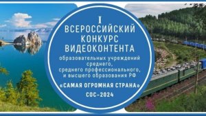 I-й Всероссийский конкурс видеоконтента образовательных учреждений «Самая Огромная Страна 2024»