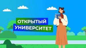 Открытый университет 2025