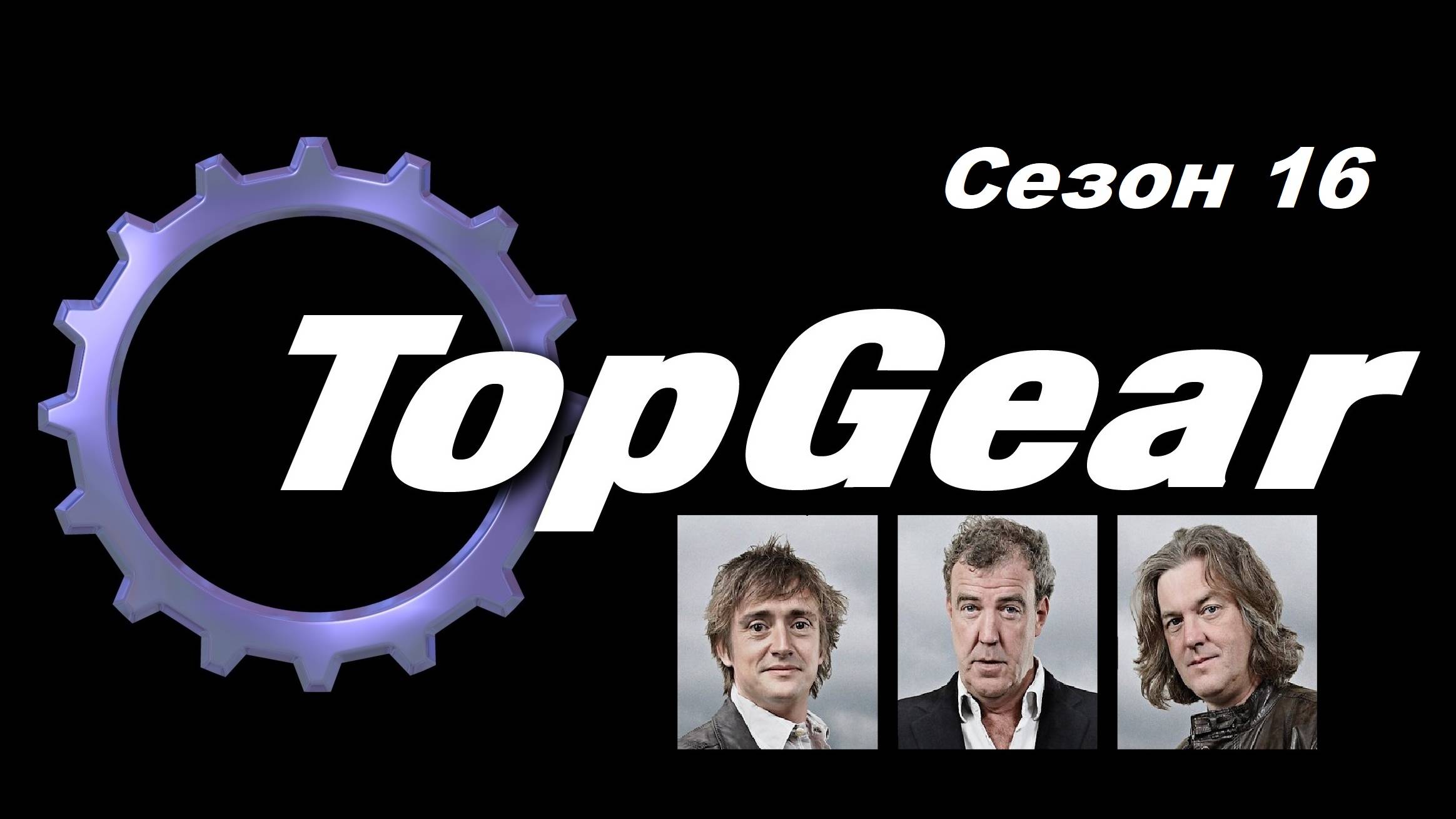 Топ Гир / Top Gear. Сезон 16