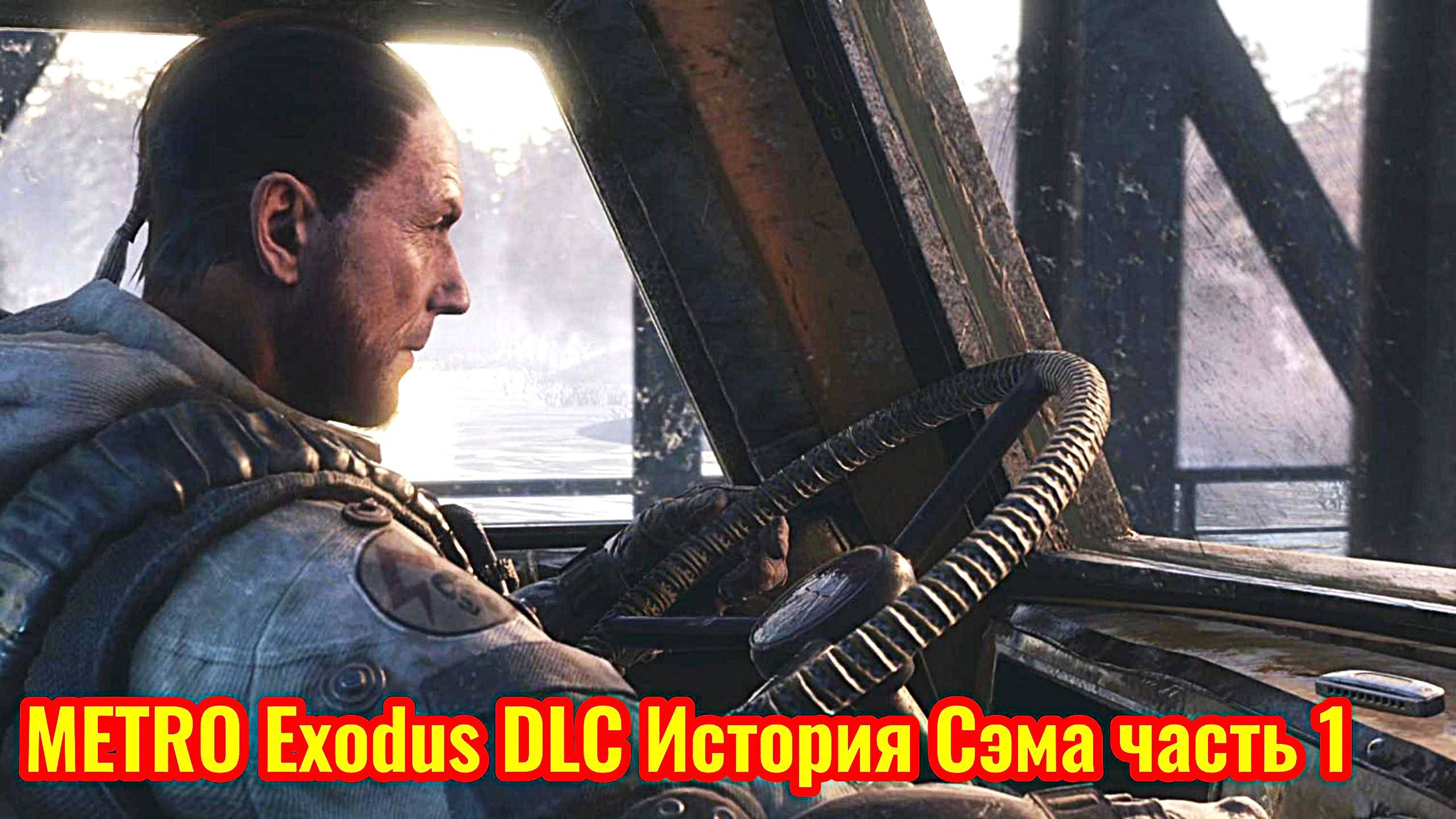 Metro Exodus DLC История Сэма Прохождение