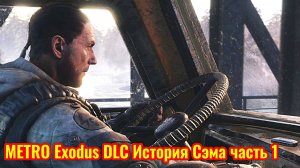 Metro Exodus DLC История Сэма Прохождение