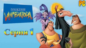 Похождения императора  (PC) 0+