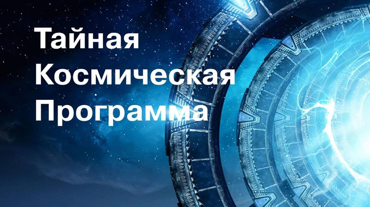 Тайная космическая программа