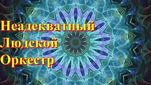 Неадекватный Людской Оркестр