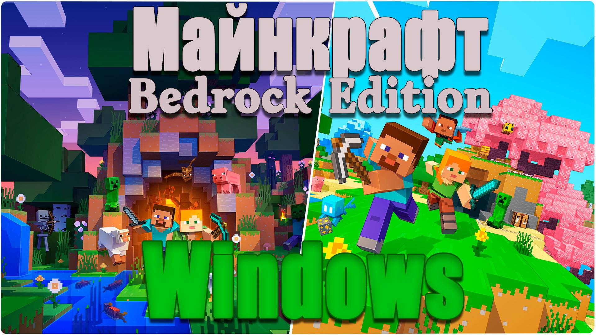 Майнкрафт/Minecraft:Bedrock Edition