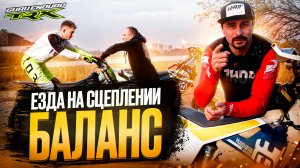 УРОКИ ЭНДУРО GURUENDURO SCHOOL