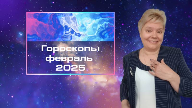 Февраль 2025