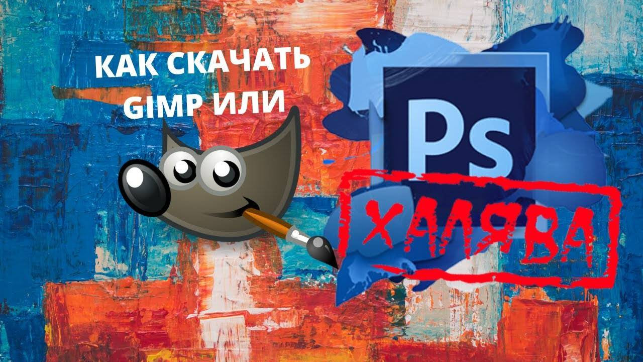 Всё о работе в сцене Gimp \ Уроки Gimp для начинающих \ Уроки 2D дизайна \ С чего начать дизайн