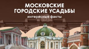 Московские городские усадьбы