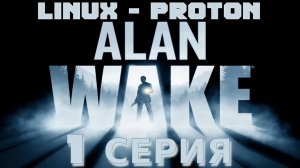 Алан Уэйк (Alan Wake - Linux Proton)