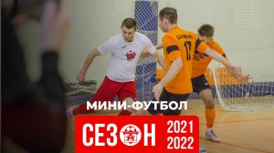 Мини-футбол 2021-2022