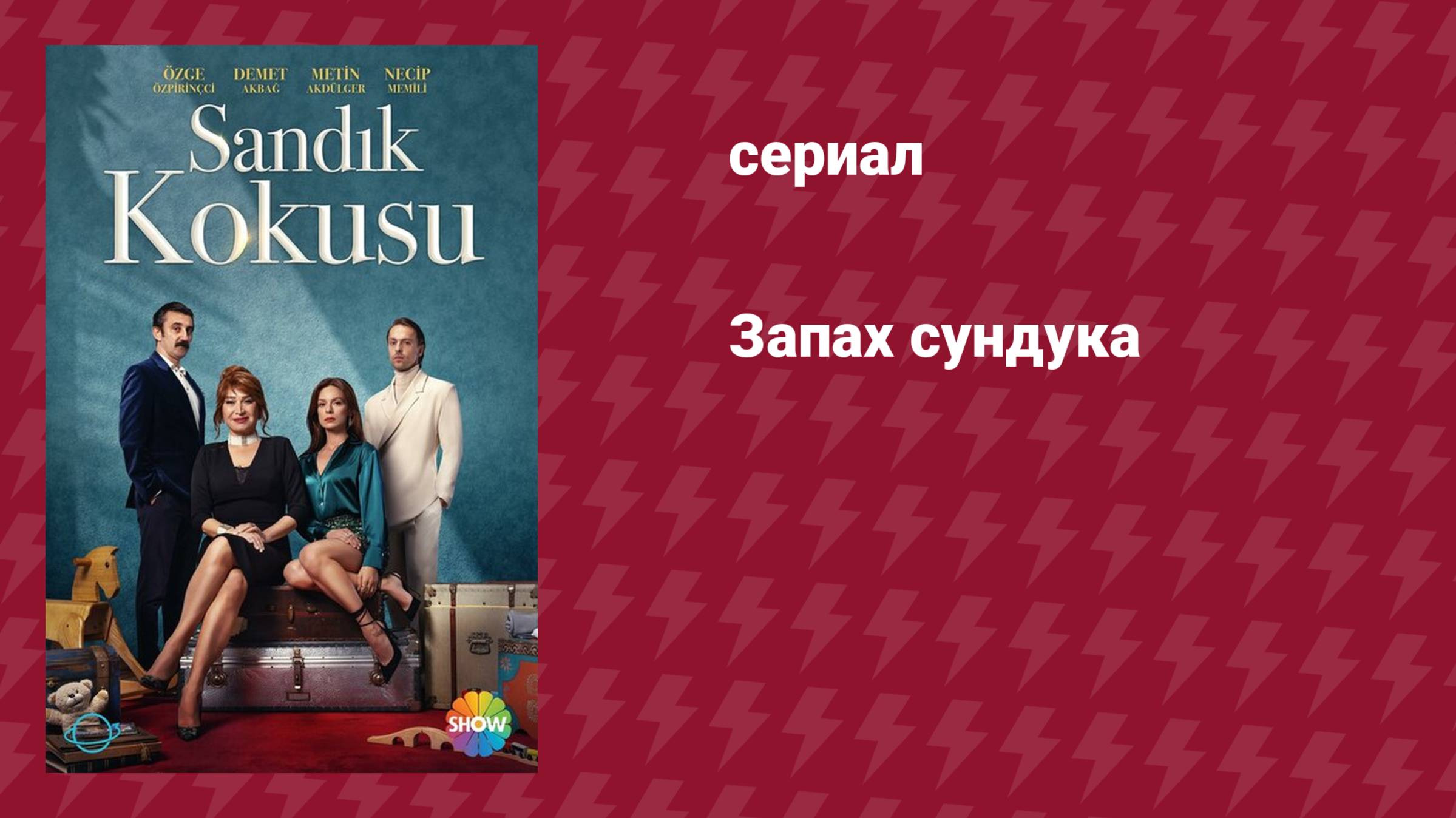 Запах сундука (сериал, 2023)