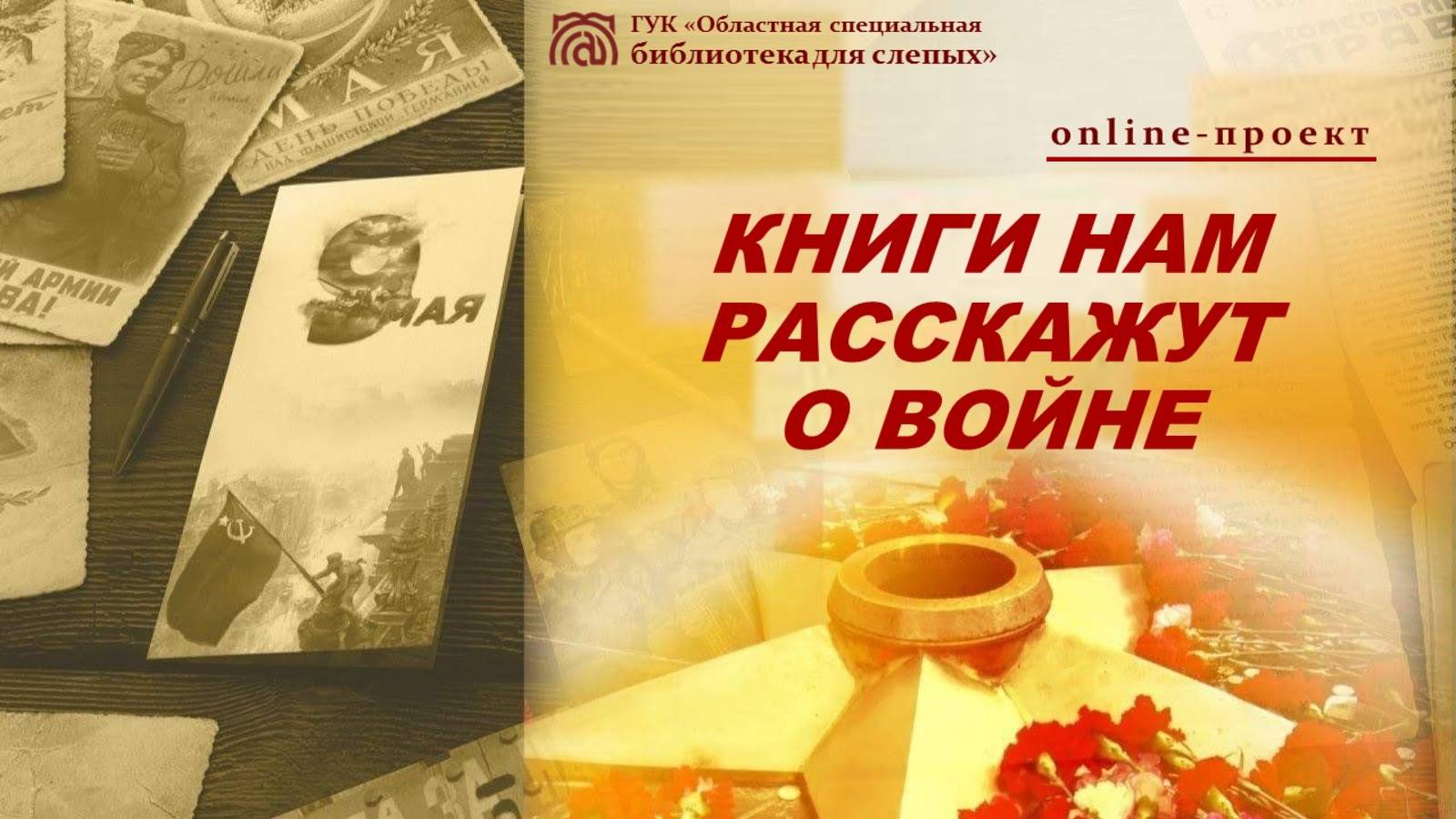 Online проект «Книги нам расскажут о войне»