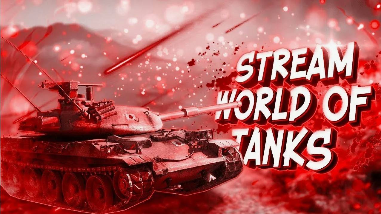 Мир Танков|World of Tanks - Стримы