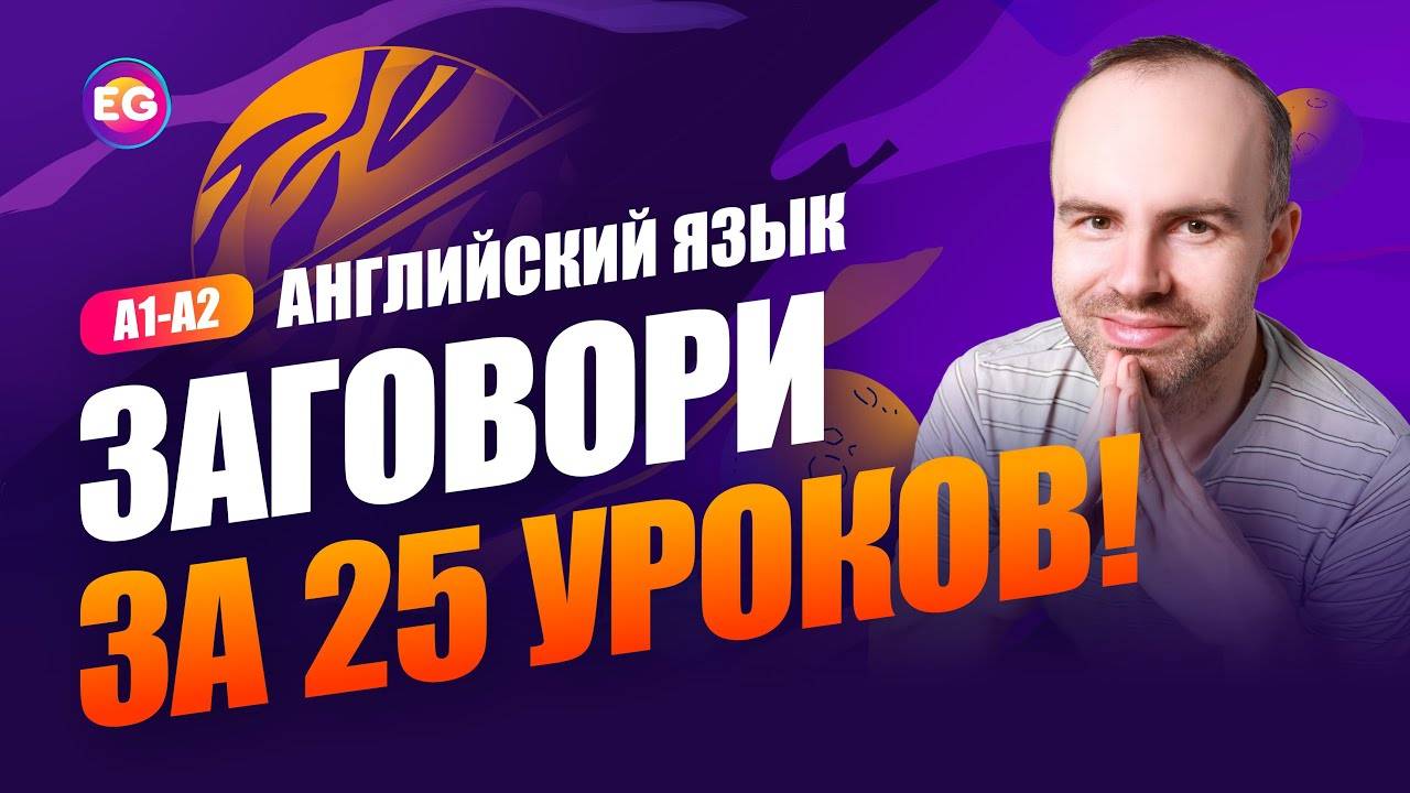 РАЗГОВОРНЫЙ КУРС - ЗАГОВОРИ ЗА 25 УРОКОВ A1-A2