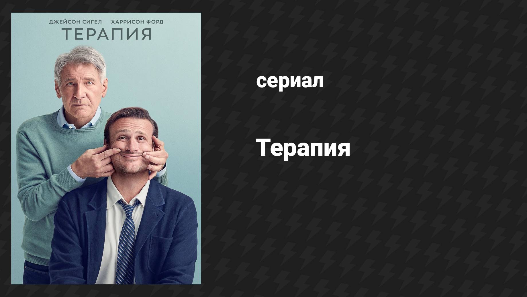 Терапия (сериал, 2023)