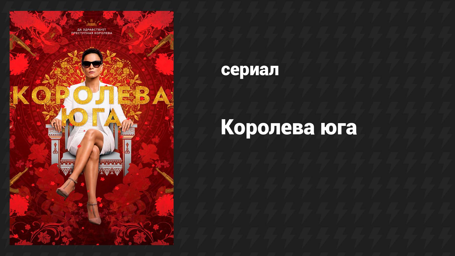 Королева юга (сериал, 2016) – смотреть онлайн все 13 видео от Королева юга  (сериал, 2016) в хорошем качестве на RUTUBE