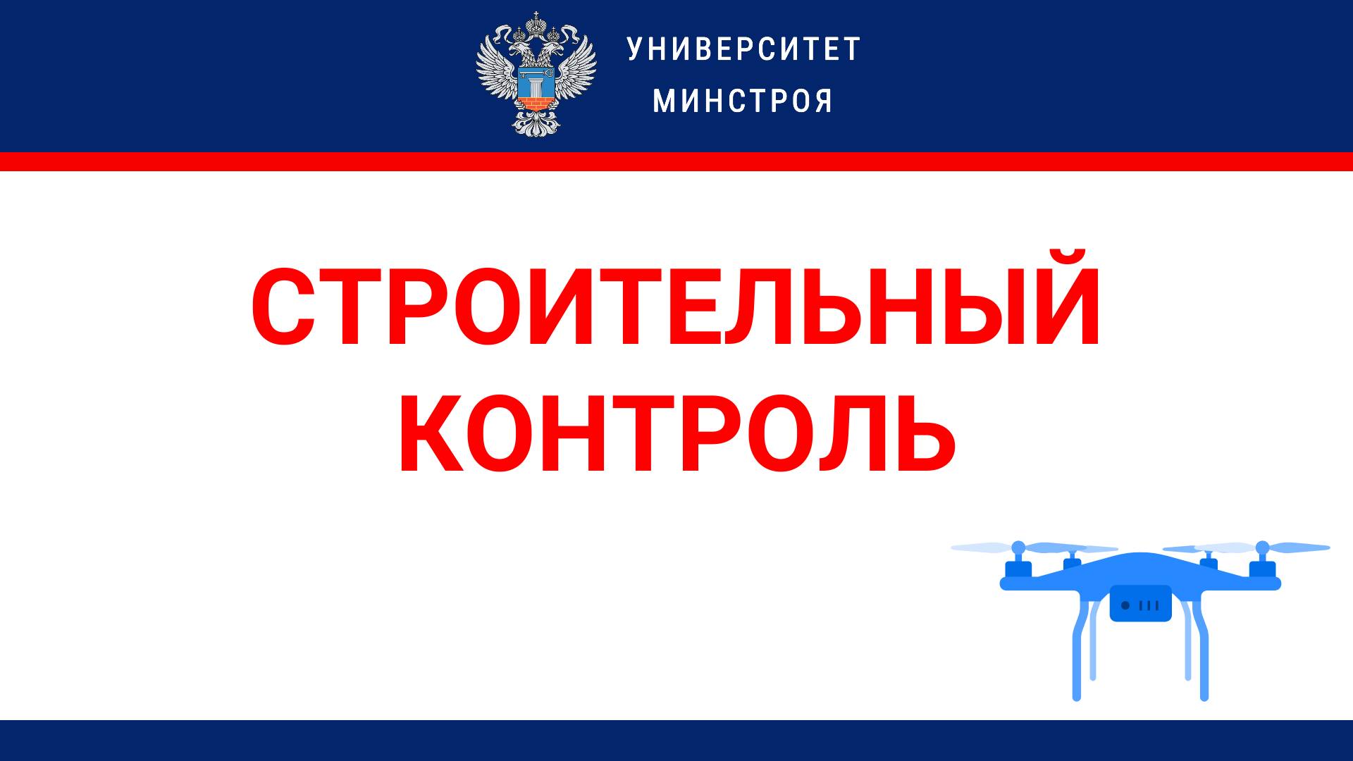 Строительный контроль