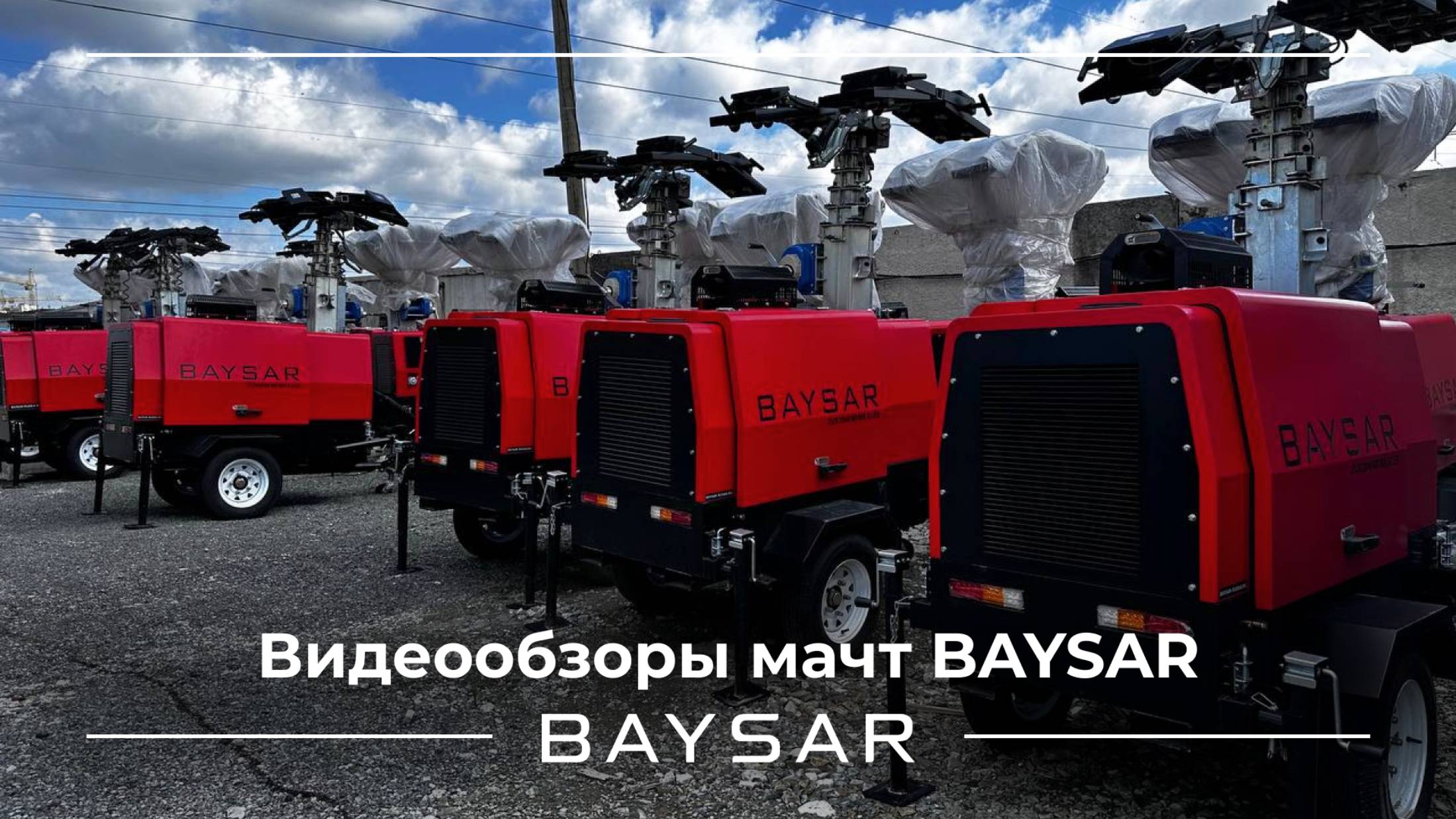 Видеообзоры на осветительные мачты BAYSAR