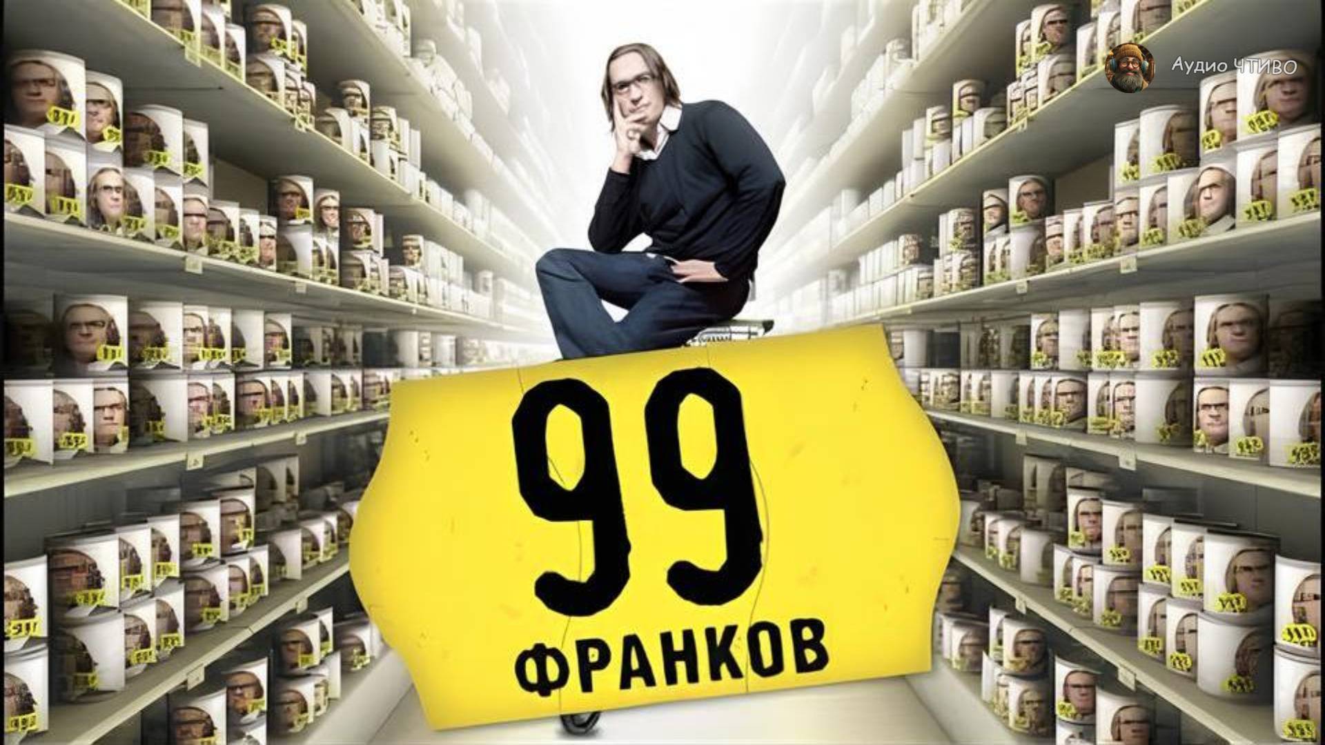 Ф.  Бегбедер.  99 франков.