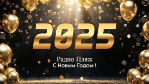 НОВОГОДНИЙ 2025 С НОВЫМ ГОДОМ 2025 НОВОГОДНИЕ ПЕСНИ