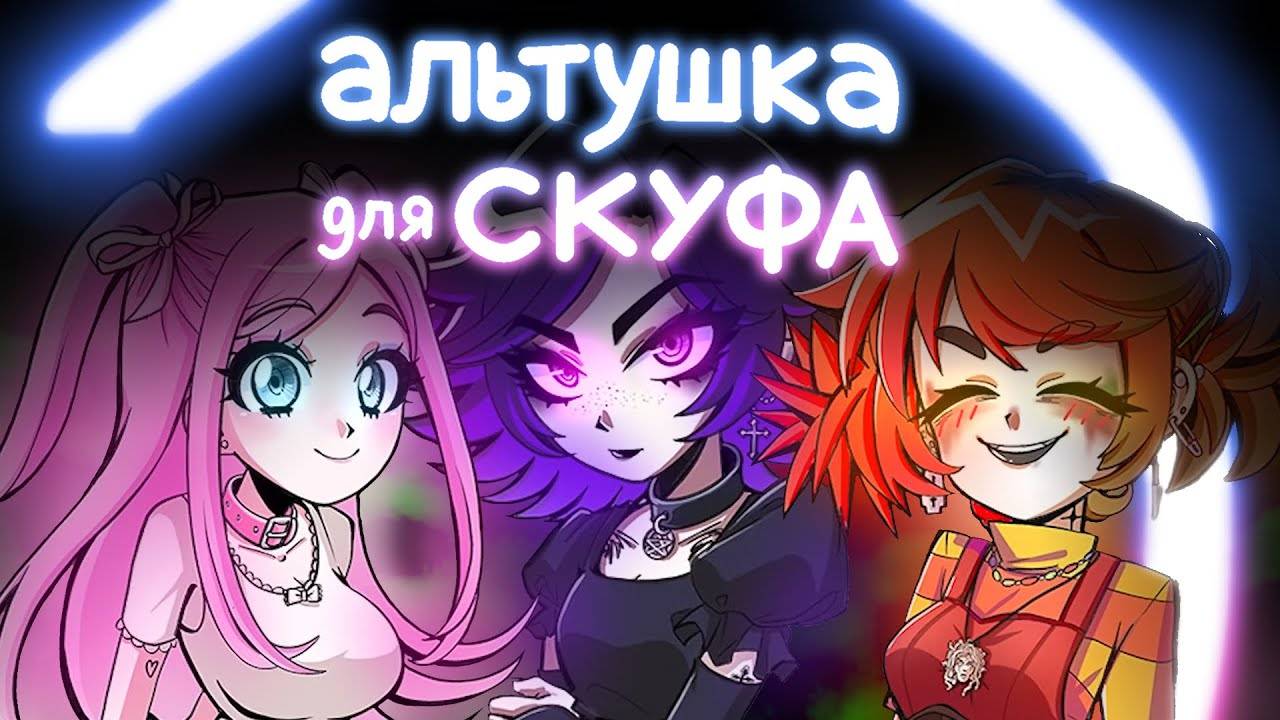АЛЬТУШКА для СКУФА