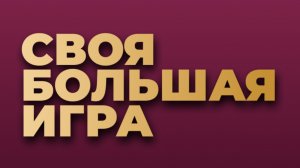 Своя Большая игра