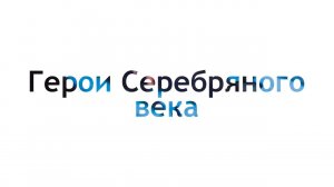 Цикл лекций ″Герои Серебряного века″