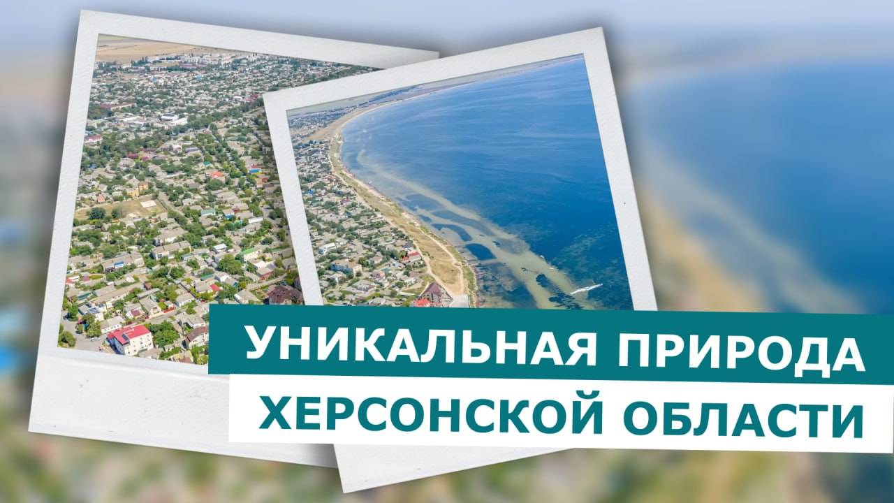 Уникальная природа Херсонской области