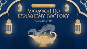 Марафон по Ближнему Востоку /сезон 2024-2025/